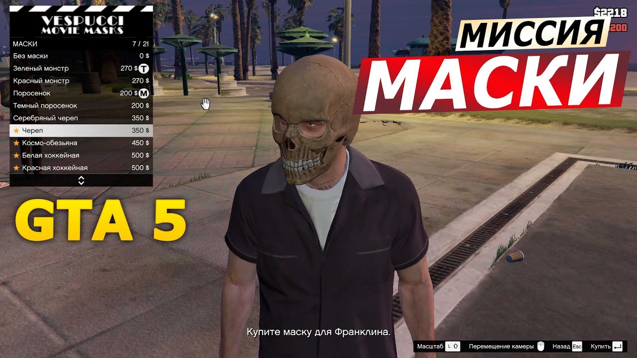 Миссия «Маски» (Masks). Прохождение GTA 5 - YouTube