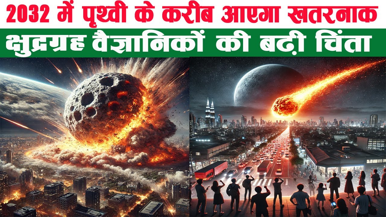 2032 में पृथ्वी से टकराएगा क्षुद्रग्रह? Asteroid Expert Reveals Shocking 2032 Impact Prediction ...