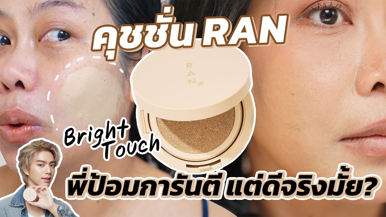 รีวิวคุชชั่น RAN by พี่ป้อม วินิช แบบไม่อวย ดีจริงมั้ย? | BEAUTY ...