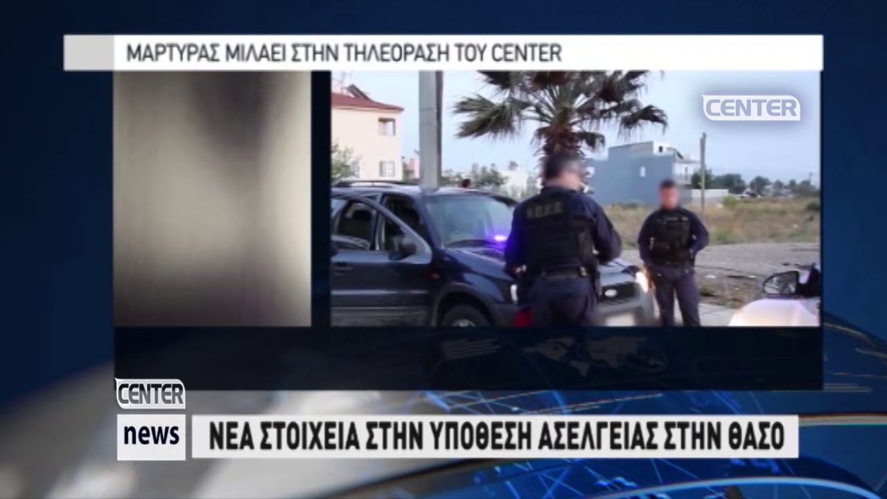ΝΕΑ ΣΤΟΙΧΕΙΑ ΣΤΗΝ ΥΠΟΘΕΣΗ ΑΣΕΛΓΕΙΑΣ ΣΤΗΝ ΘΑΣΟ - YouTube
