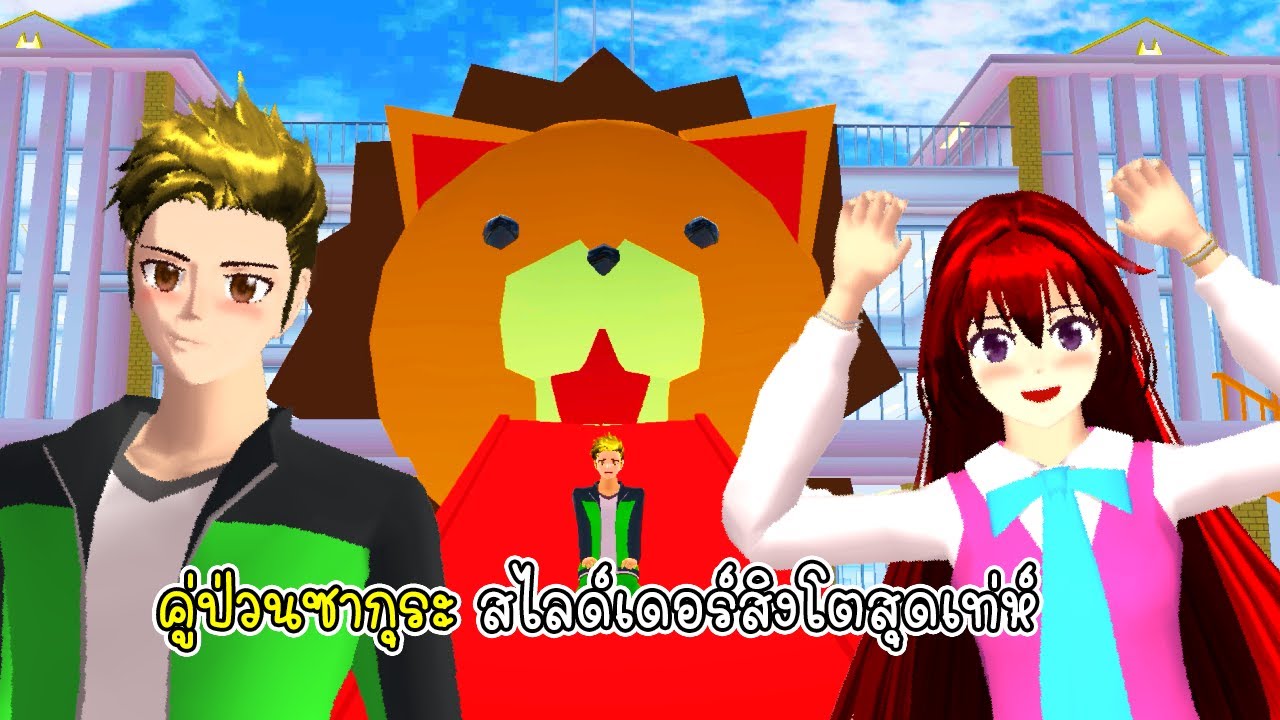 คู่ป่วนซากุระ สไลด์เดอร์สิงโตสุดเท่ห์ - Sakura Lion Slider - YouTube