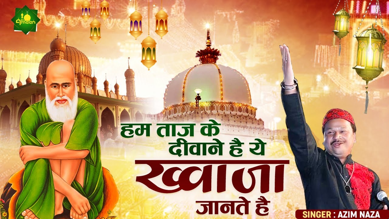 Azim Naza Qawwali : हम ताज के दीवाने है ये ख्वाजा जानते है : Khwaja ...