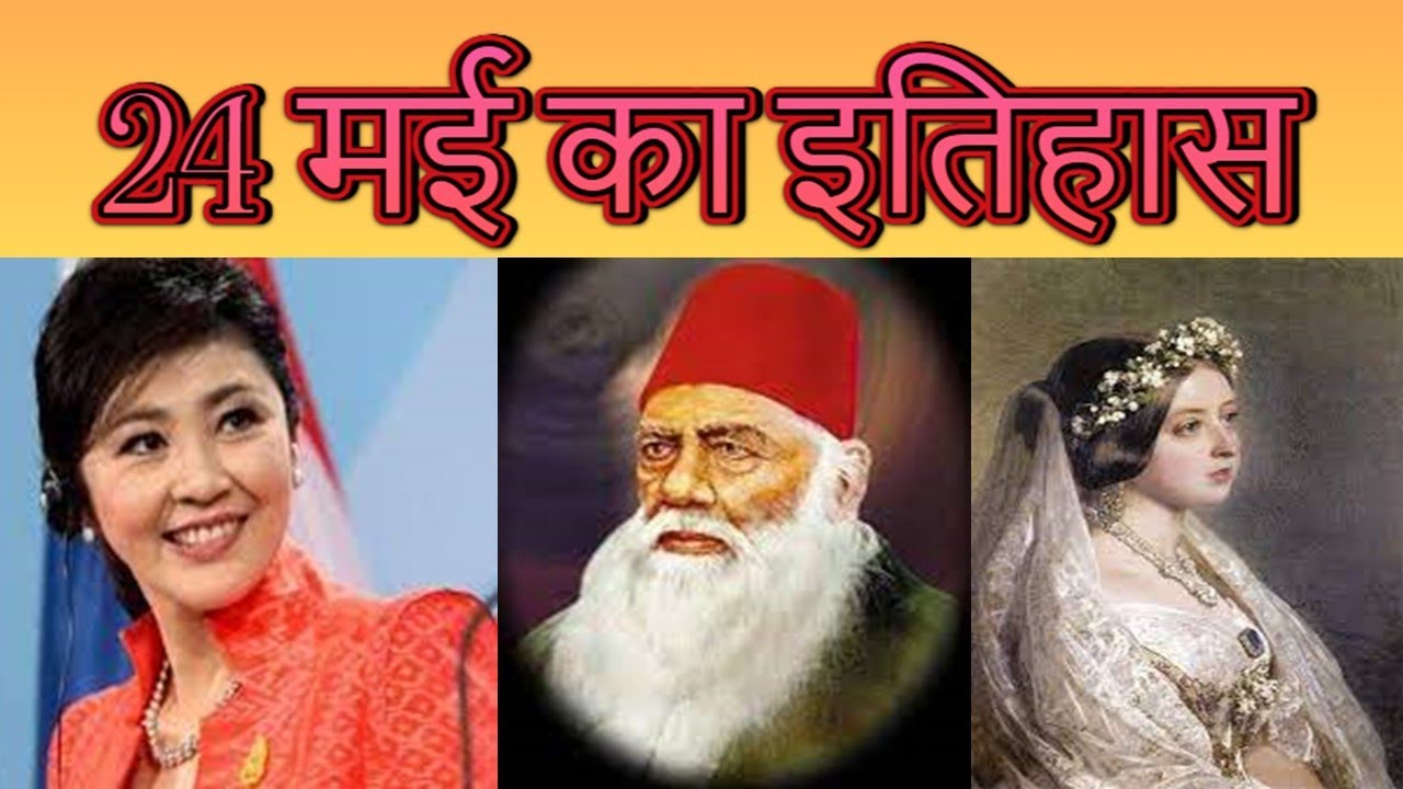 24 May ka itihas | 24 may ka itihas in hindi | Today History | 24 May ...