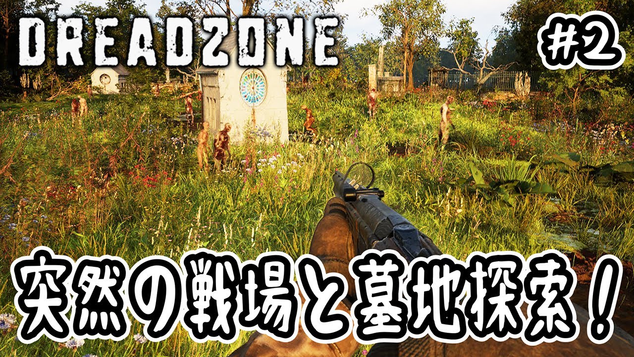 【DREADZONE】#2 突然の戦場と墓地探索【v1.4.3】 - YouTube