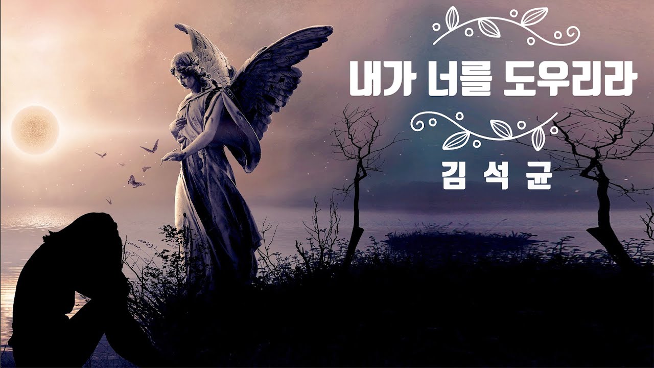 내가 너를 도우리라 김석균 Youtube