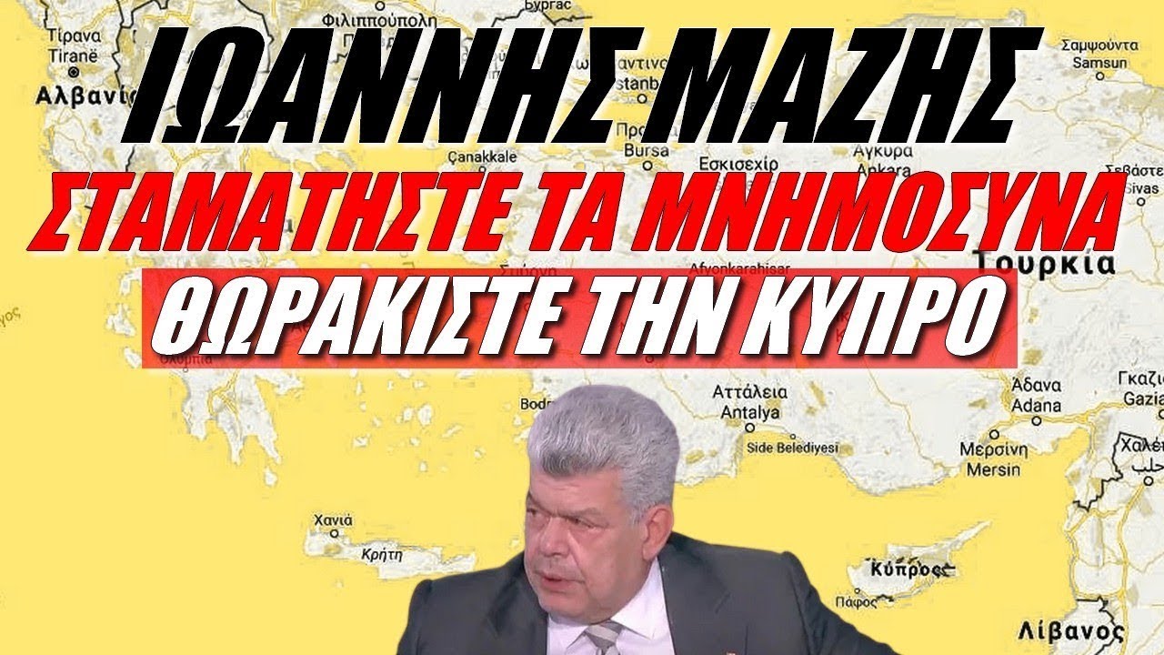 Ιωάννης Μάζης: Ξεχάστε τις εχθρότητες! Πάμε μπροστά – Πρόβλημα ...