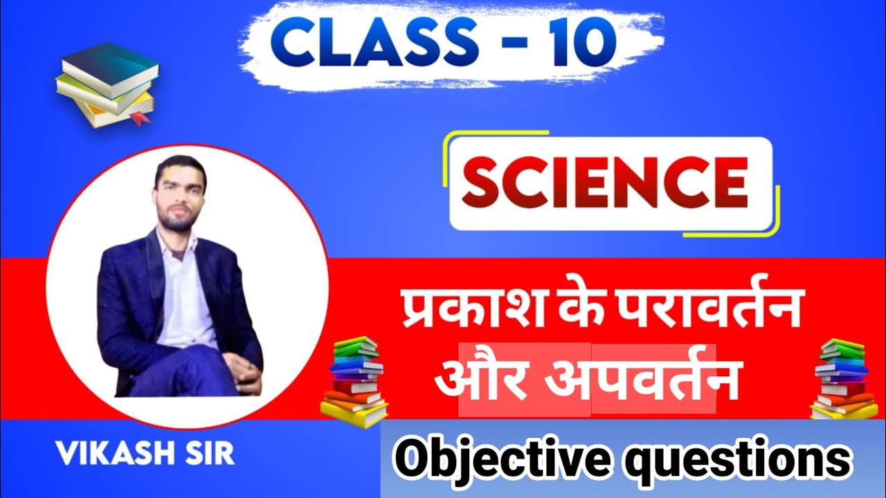 class 10 physics objective questions #vikash sir #science chapter wise - YouTube