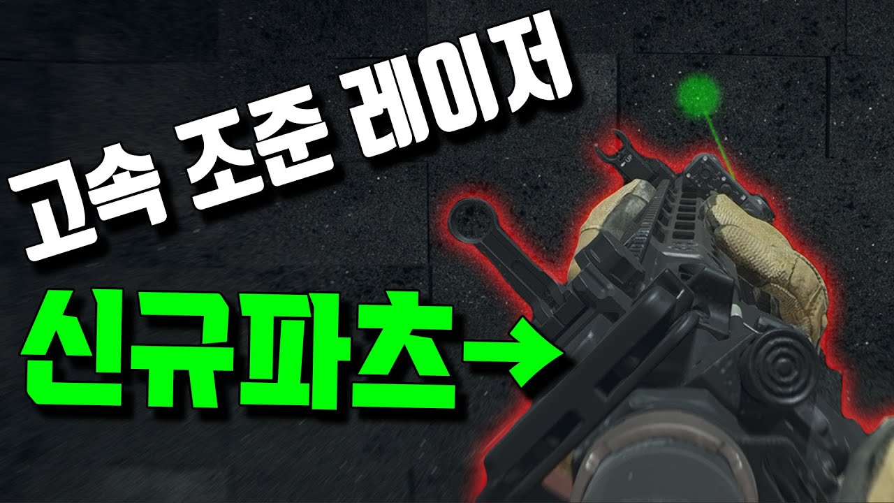 Cod Mw2 초고속 조준속도 레이저 혼합 바이브로 닷7 Canted Vibro Dot 7 Youtube 7324