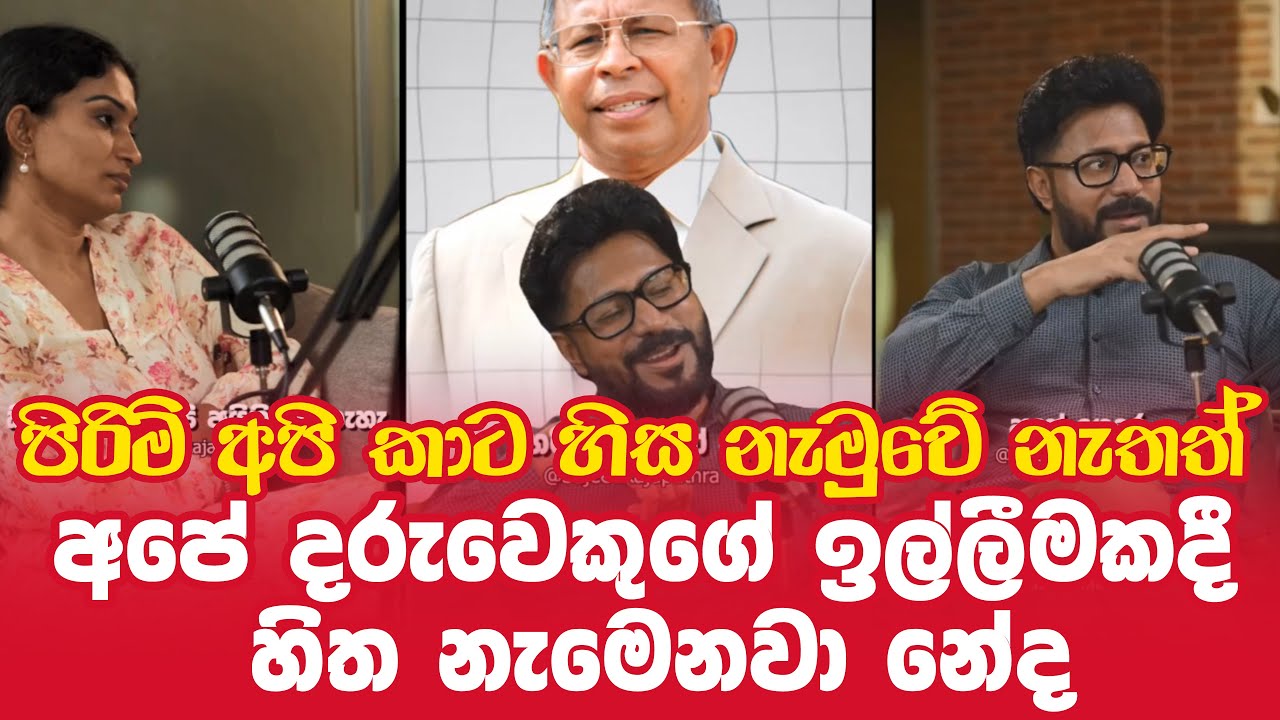 Sajeev Rajaputhra | Sajeev Rajaputhra New Video |පිරිමි අපි කාට හිස ...