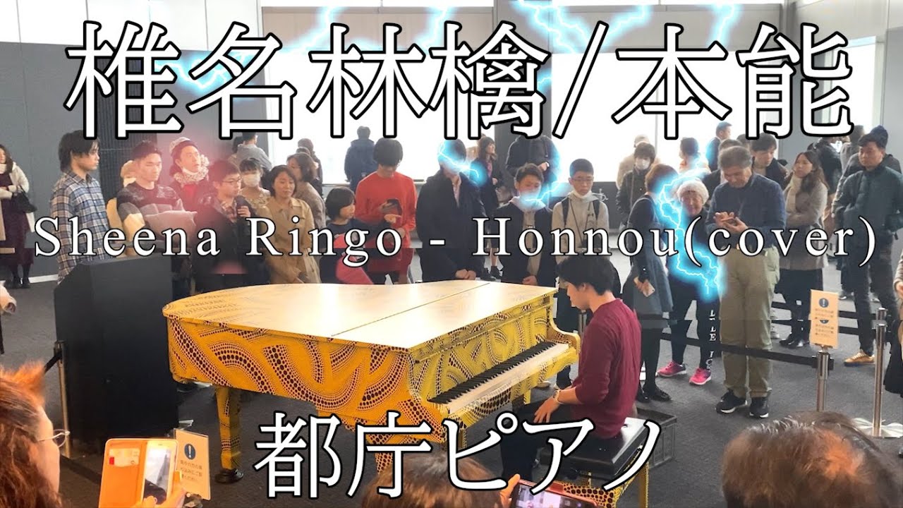 【都庁ピアノ】椎名林檎さんの「本能」弾いてみた。【Sheena Ringo "Honnou"】 Japanese street piano ...