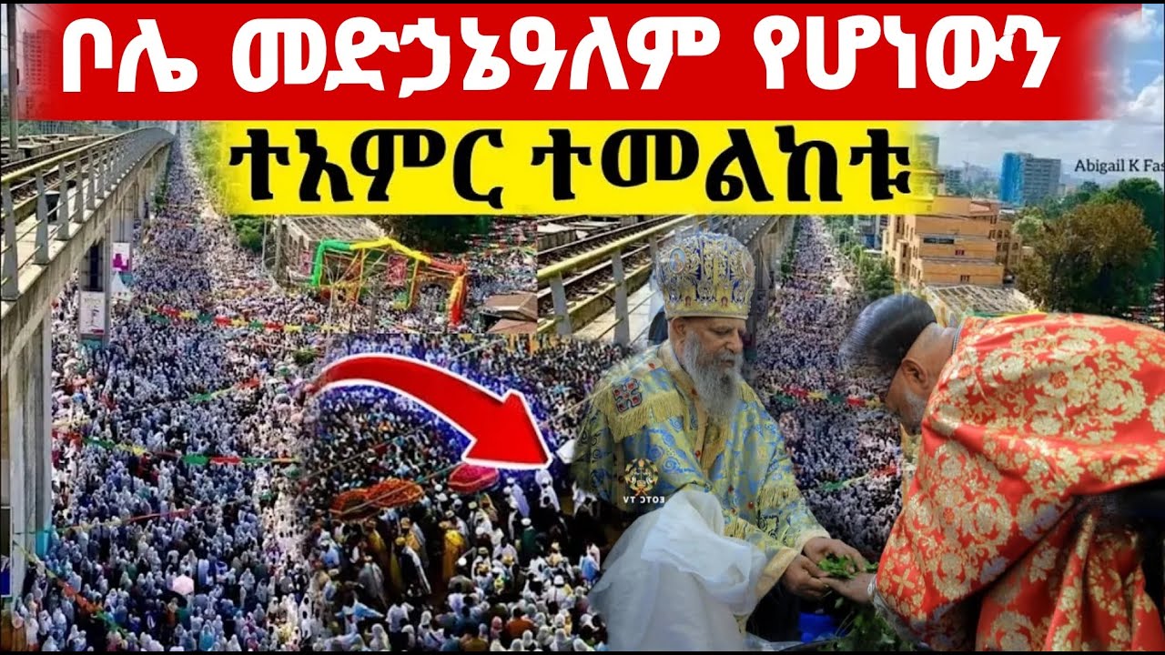 ዛሬ በቦሌ መድኃኔዓለም ምን ተፈጠረ @YeledaweKokeb23Media @Fewus_Menfesawi_Aba ...
