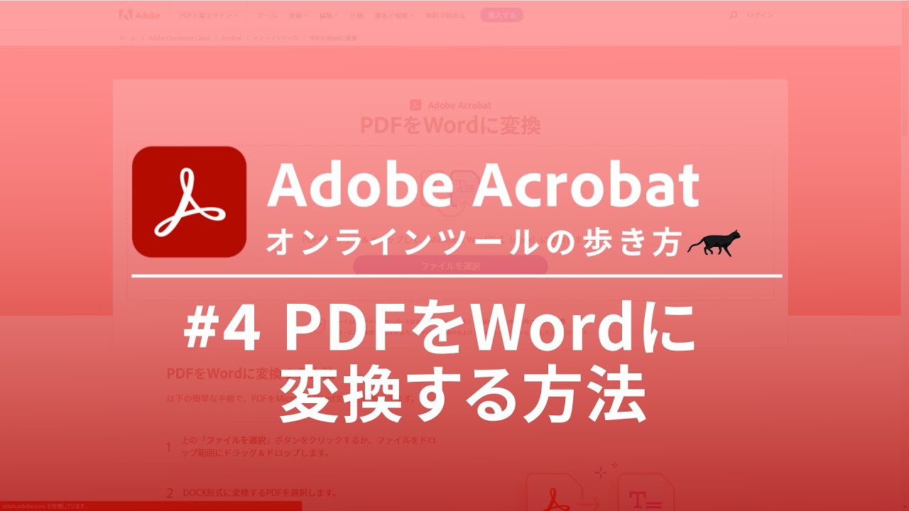 PDFをWordに変換する方法【Adobe Acrobat オンラインツールの歩き方 #4】 - YouTube