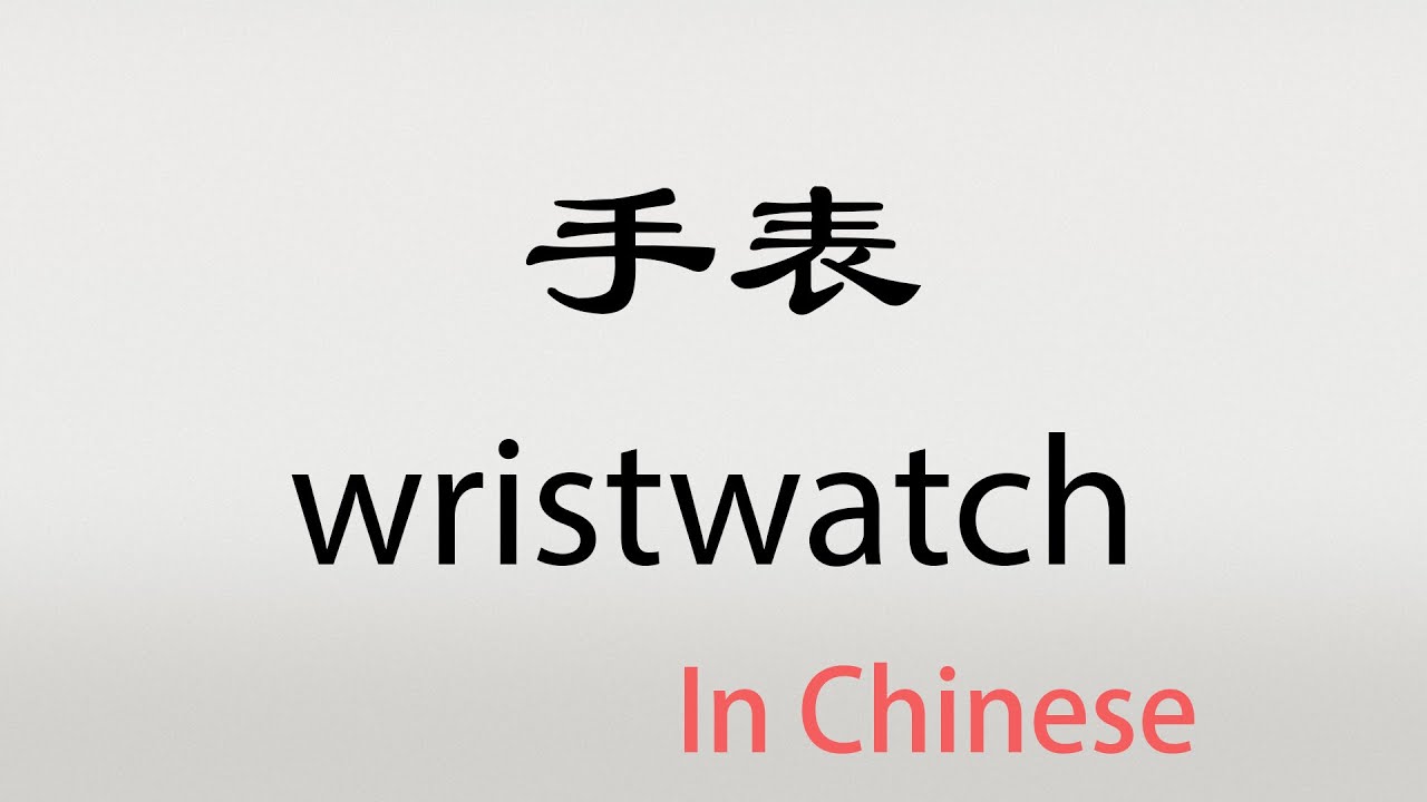 The Chinese word shoubiao - 手表 - shǒubiǎo (wristwatch in Chinese) - YouTube