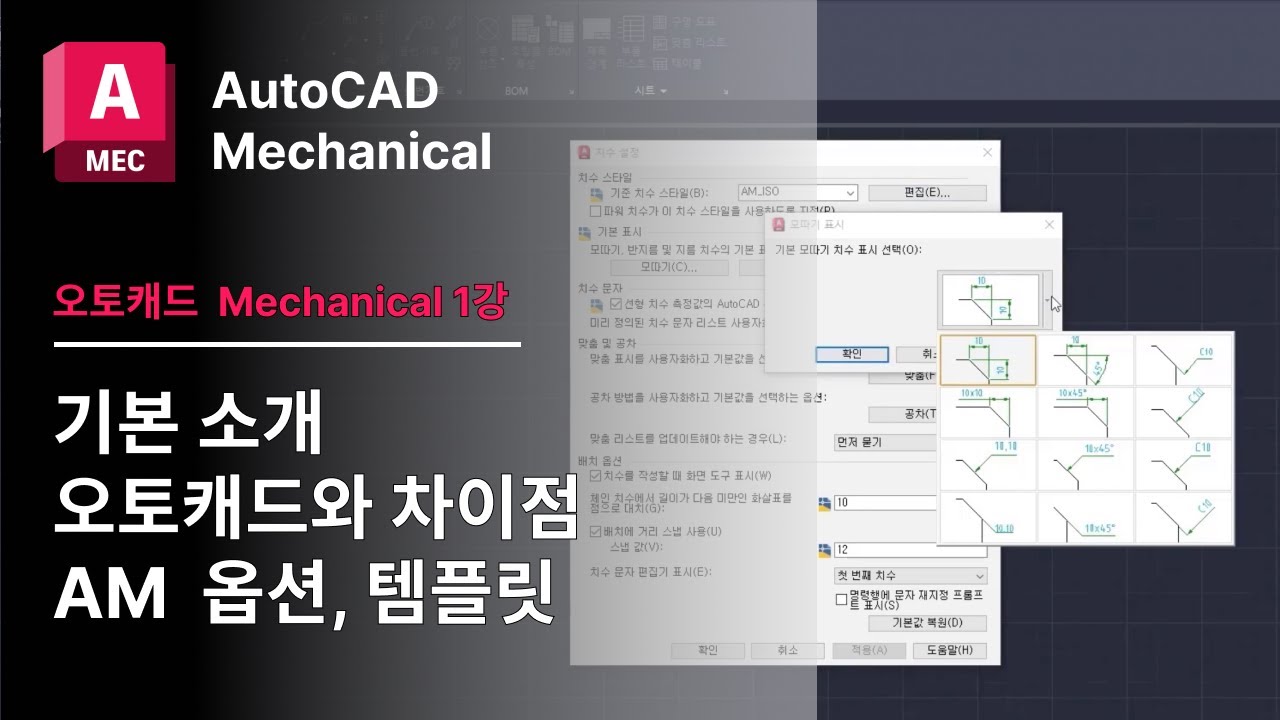 오토캐드 Mechanical 1강 소개 및 옵션 설정 | AutoCAD 전문화 툴셋 IST 기계 설계 - YouTube