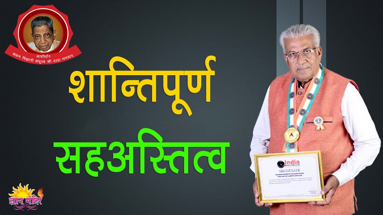 शांतिपूर्ण सह अस्तित्व | Shantipurna Sah Astitva - YouTube
