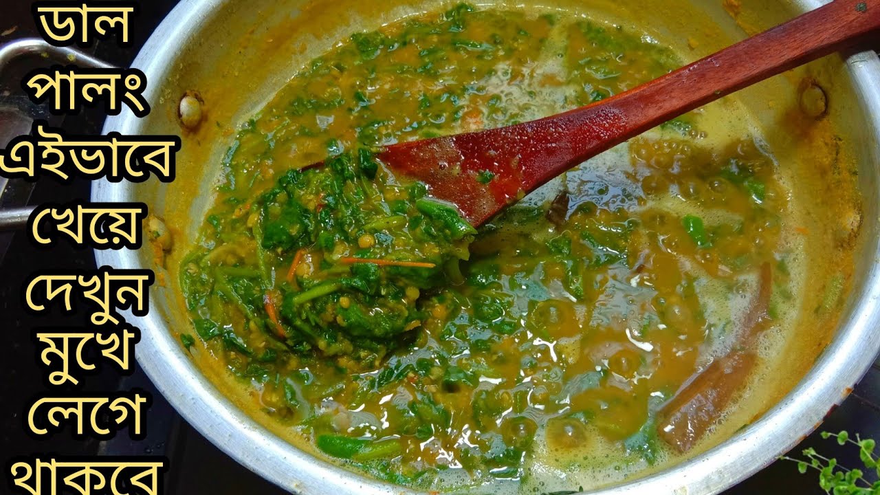 ডাল পালং এইভাবে খেয়ে দেখুন গরম ভাতে কিংবা রুটিতে অসাধারণ লাগে। Palong ...