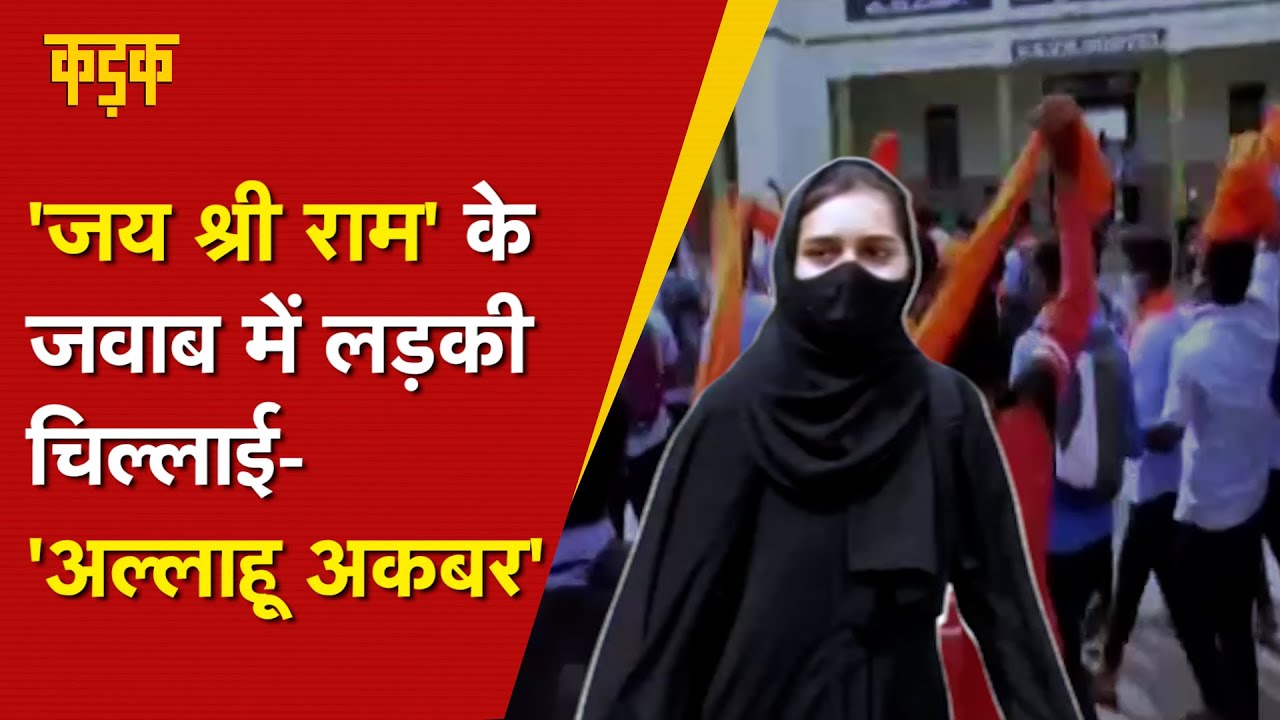 Muskan khan video |Burqa Girl जिसने 'जय श्री राम' के नारों के बीच कहा ...