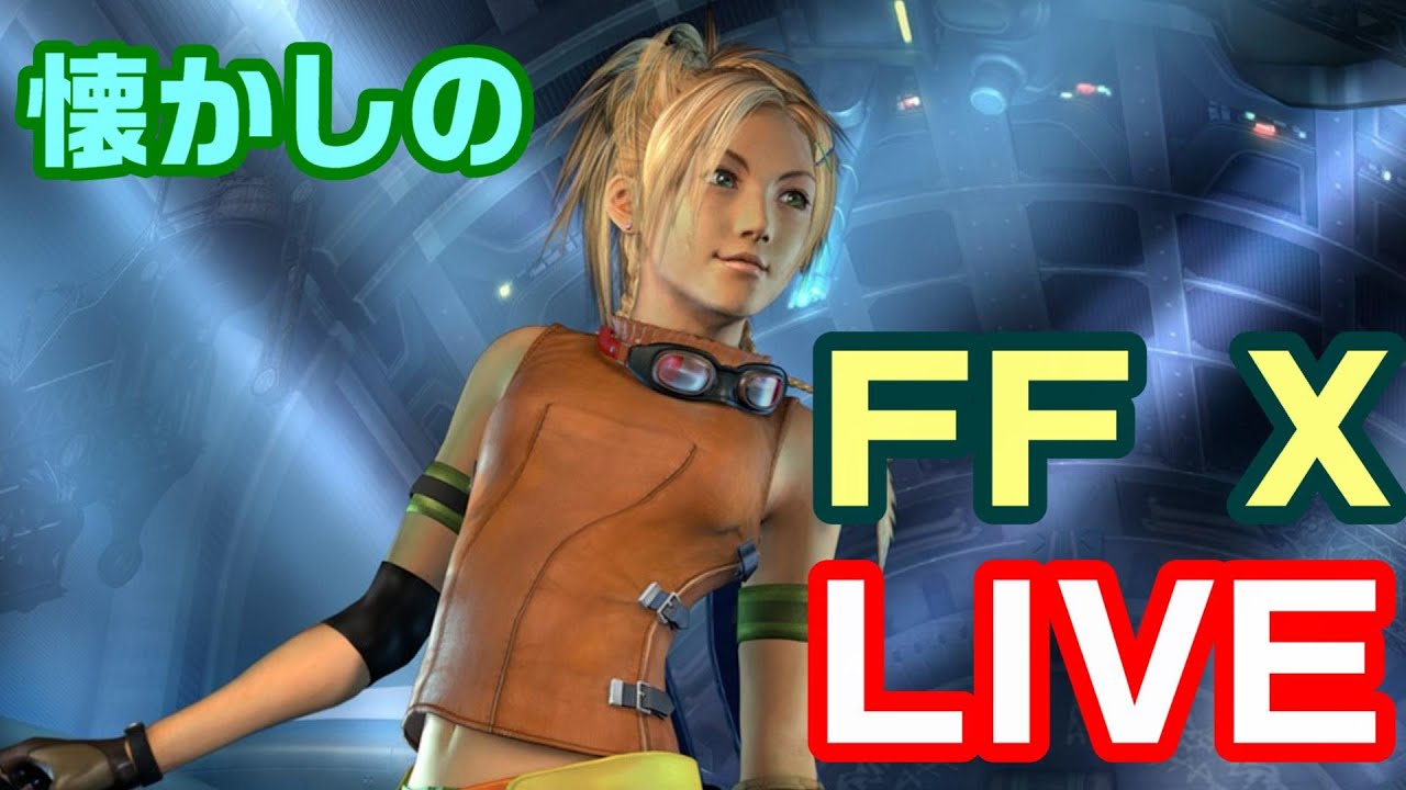 【FFX】懐かしのFF10やってみた！Part12【LIVE】 - YouTube