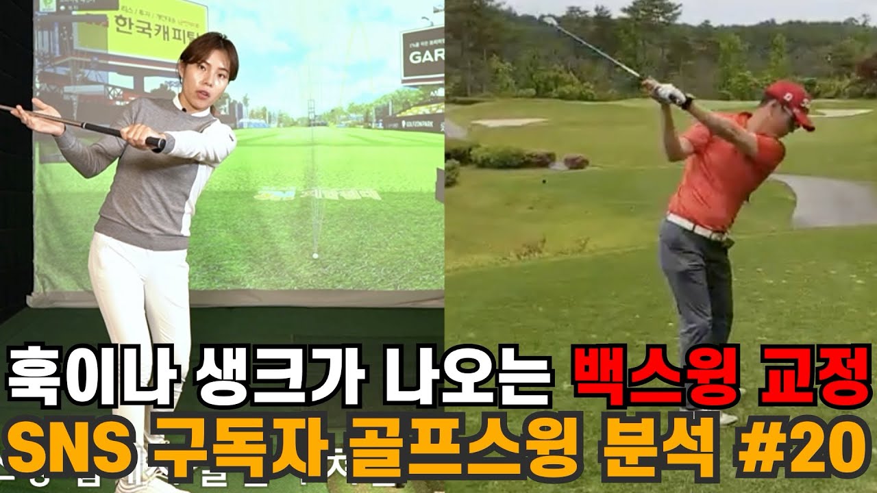 Sns 구독자 골프스윙 플랫한 백스윙 클럽페이스가 열려 맞아 생기는 훅이나 생크백스윙 잘하는법ㅣ홀인원tv Youtube