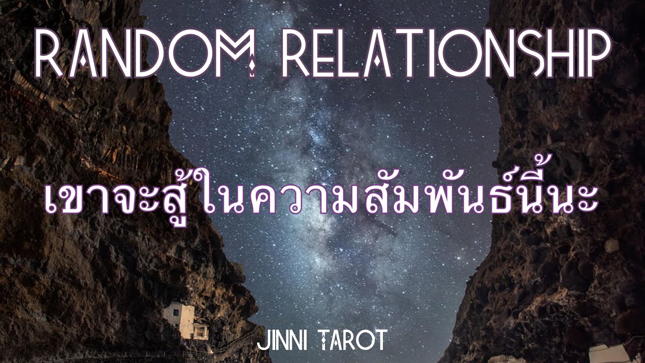 Random relationship เขาจะสู้ในความสัมพันธ์นี้นะ 🥰 - YouTube