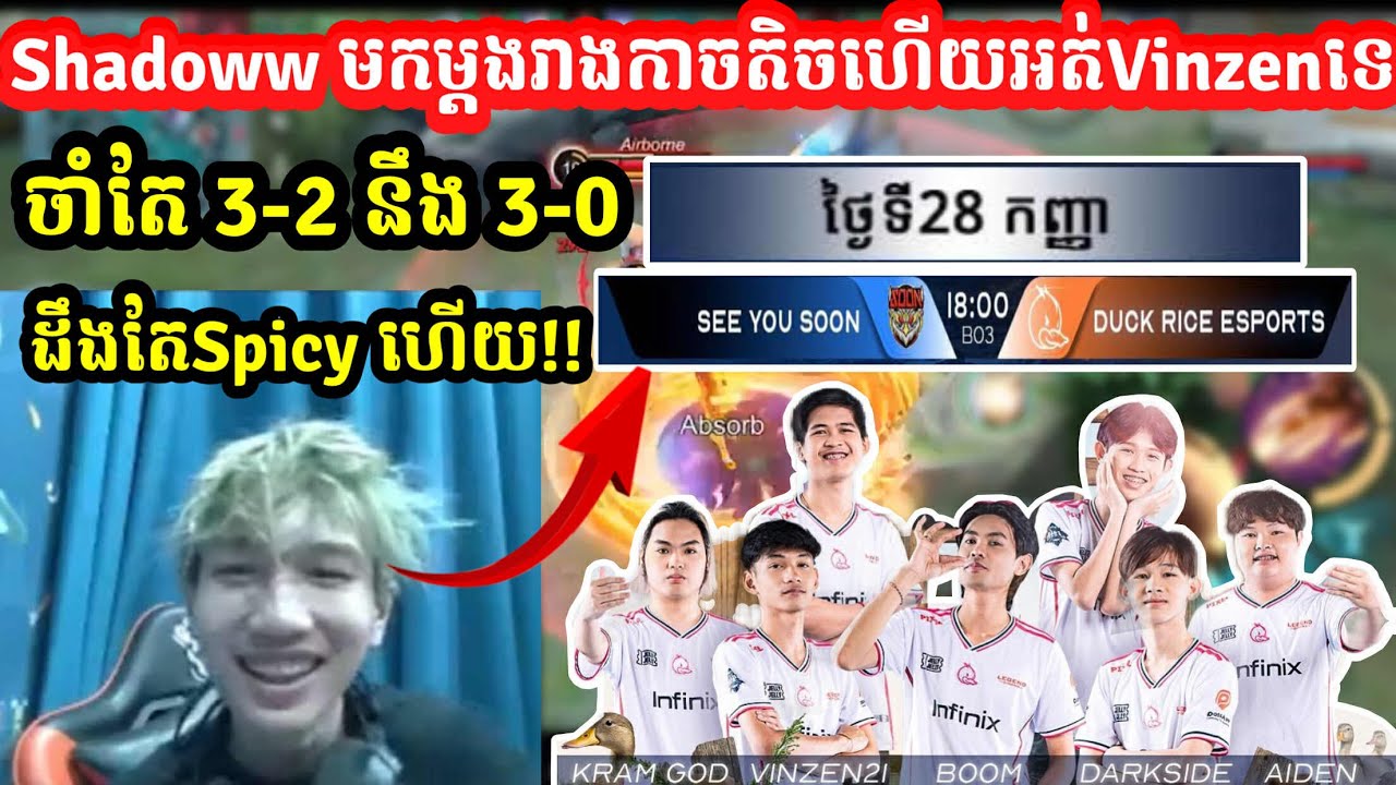 Shadoww មកម្តងនេះរាងកាចតិច ថាអត់ស្គាល់Vinzenទេ ចាំតែ3-0 នឹង 3-2 ...