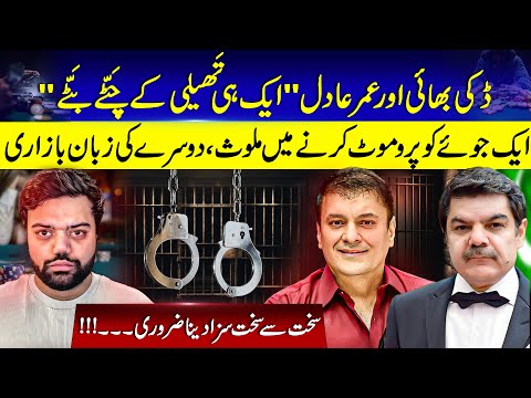 Ducky Bhai or Omer Adil both must be kept inside