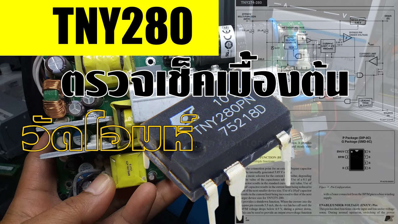 ซ่อมสวิทชิ่ง IC TNY280 เช็คเบื้องต้นด้วยการวัดโอมห์ - YouTube