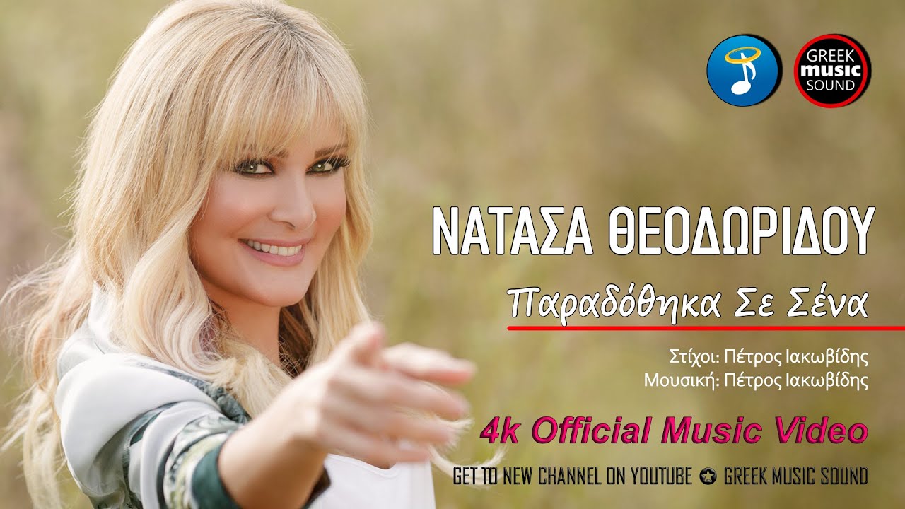 Νατάσα Θεοδωρίδου - Παραδόθηκα Σε Σένα / Paradothika Se Sena / 4k ...