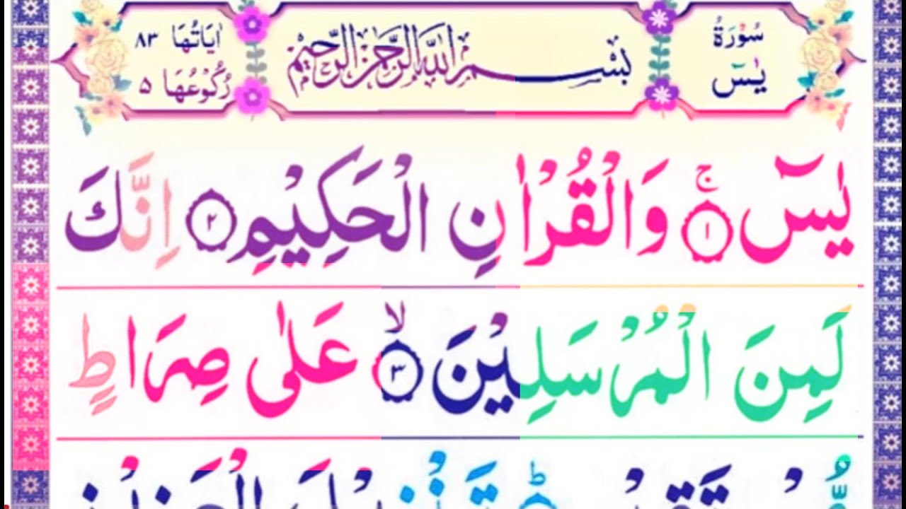 Surah Yasin | surat Yaseen | Surah Yasin (Yaseen) | Yassin Sharif ...