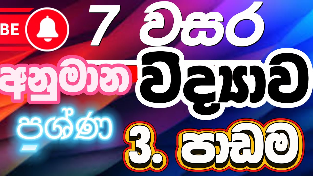 GRADE 7 SCIENCE LESSON 3 | 8 ශ්‍රේණිය විද්‍යාව 3පාඩම | SA CHOOTI SIR ...