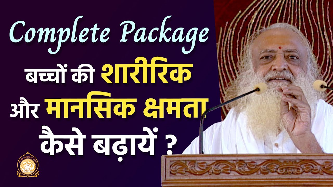 Complete Package - बच्चों की शारीरिक और मानसिक क्षमता कैसे बढ़ायें ...