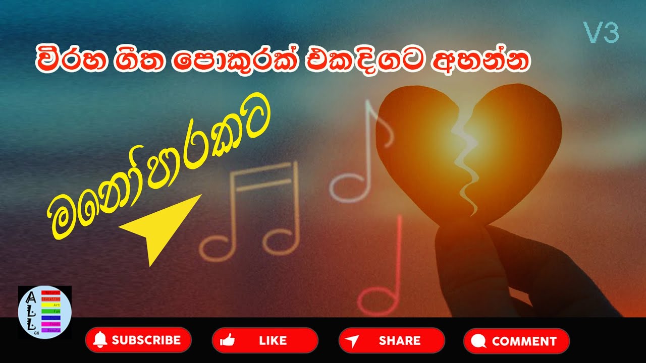 Sinhala Viraha Gee සිංහල විරහ ගීත (මනෝපාරකට) |සිත නිවන හිතට දැනෙන Best ...