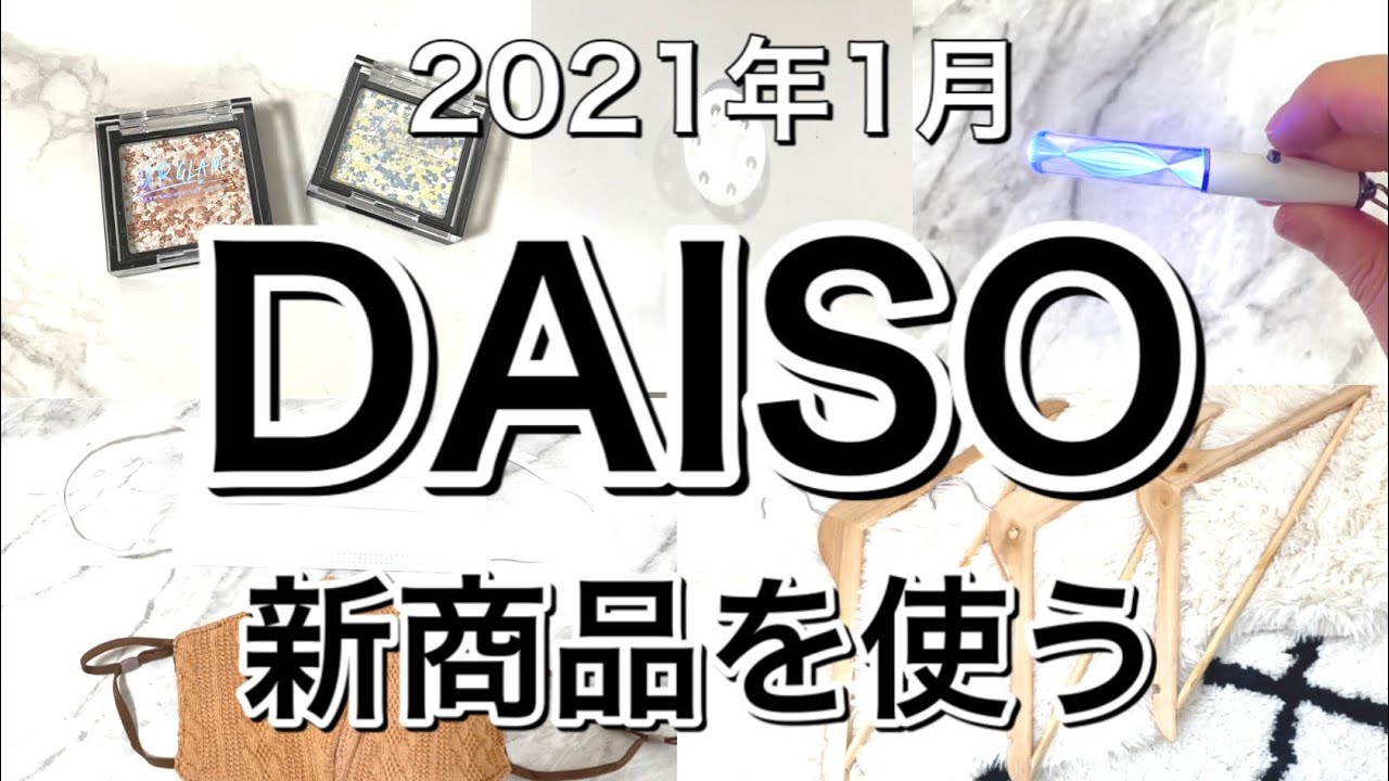 【100均】最新！DAISOダイソー新商品5選♡【2021年1月】おまけはKALDI購入品！ - YouTube