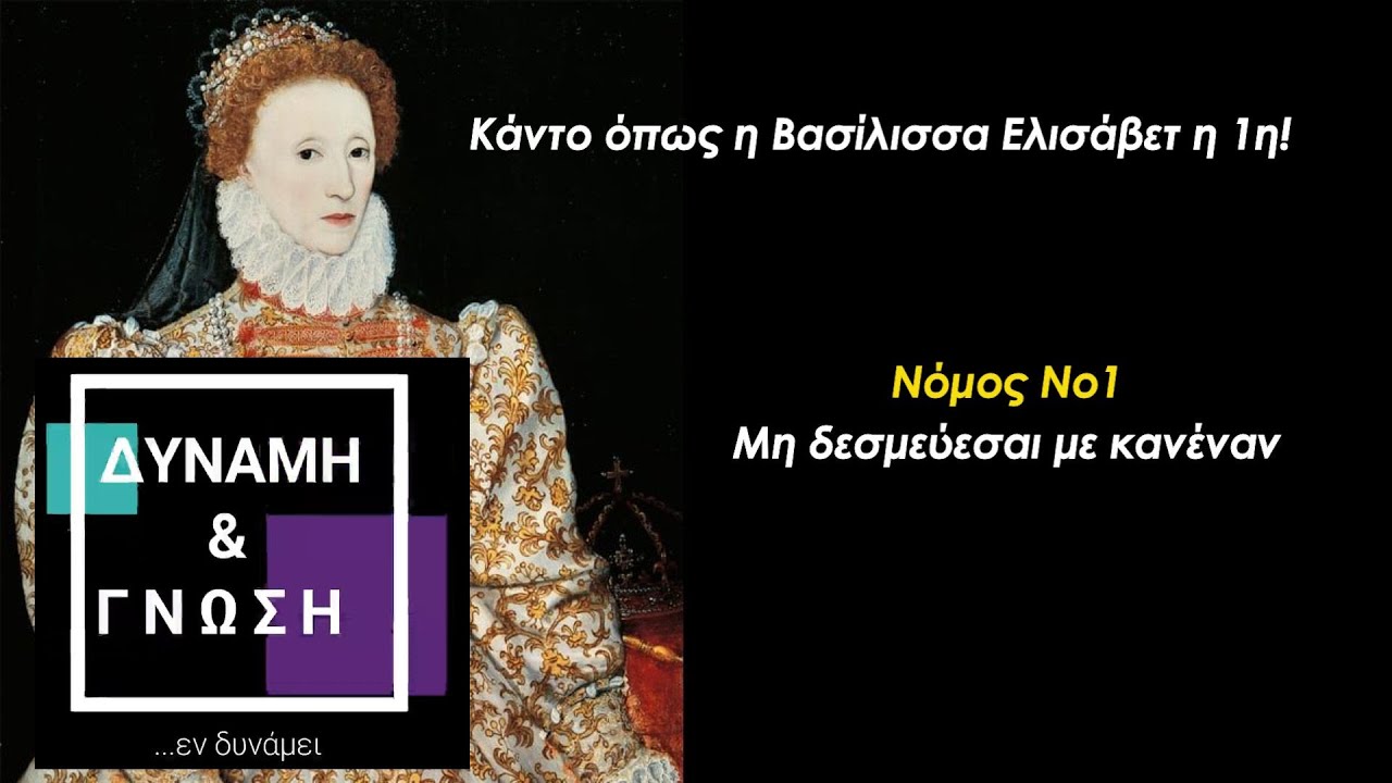 ΔΥΝΑΜΗ & ΓΝΩΣΗ: Κάντο όπως η Βασίλισσα Ελισάβετ η 1η .. - YouTube