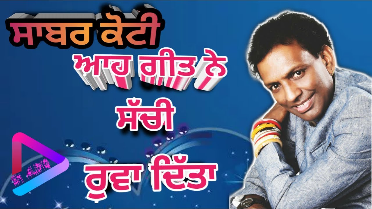 Assi Kachiyan Gharan| Sabar Koti Singer | Emotional Song | S M AUDIO ...