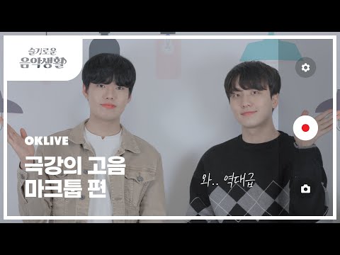 [슬기로운 음악생활] OKLIVE Ep.5 극강의 고음 마크툽 편