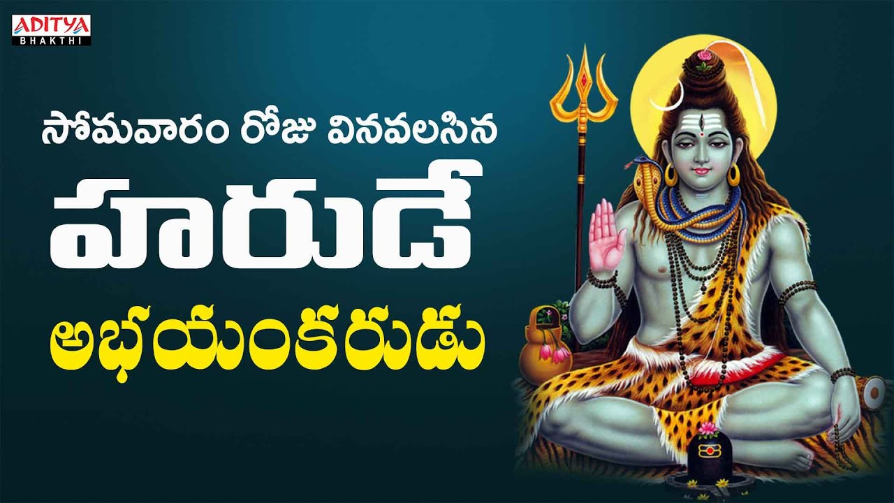 హరుడే అభయంకరుడు | Lord Shiva Popular Bhajans | Shivaleela | K V ...