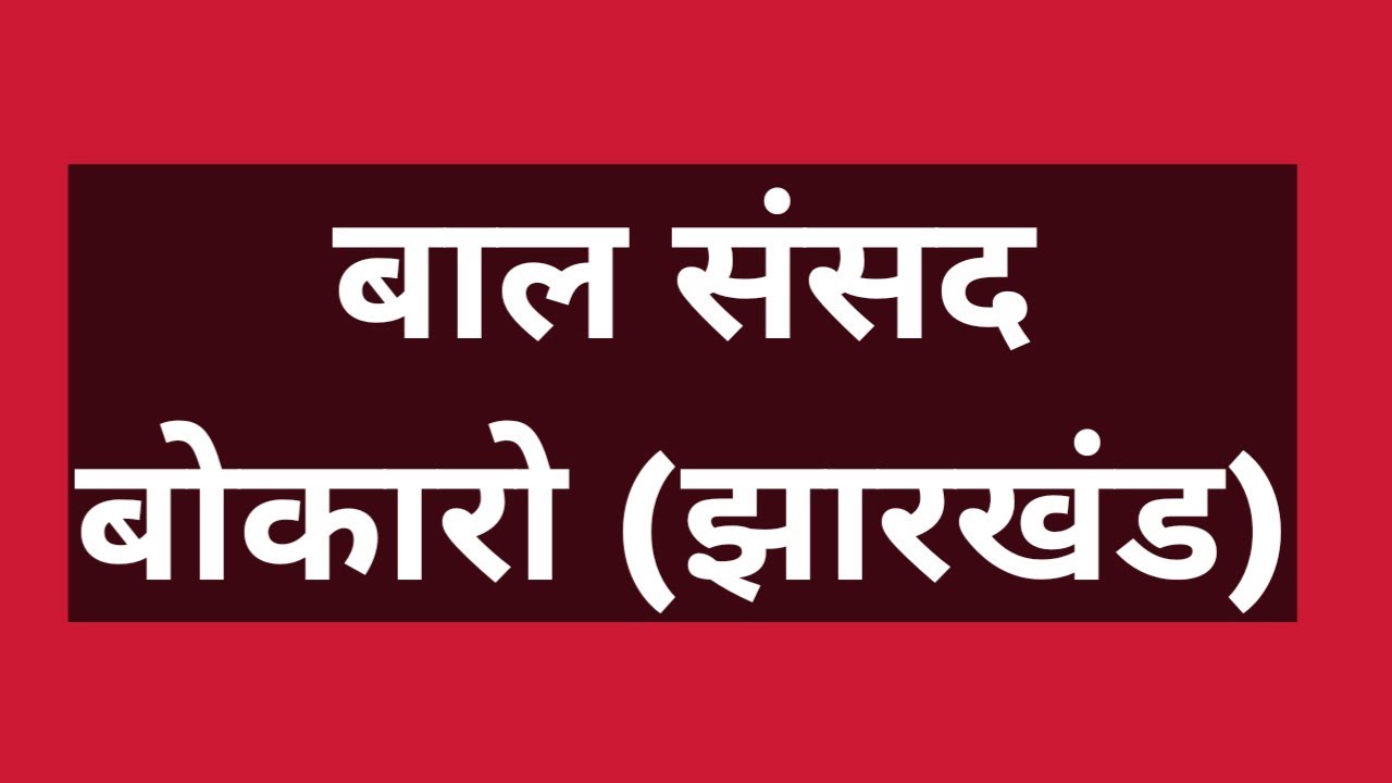 Bal Sansad | Middle School Marafari | Bansgora |Bokaro Steel City ...