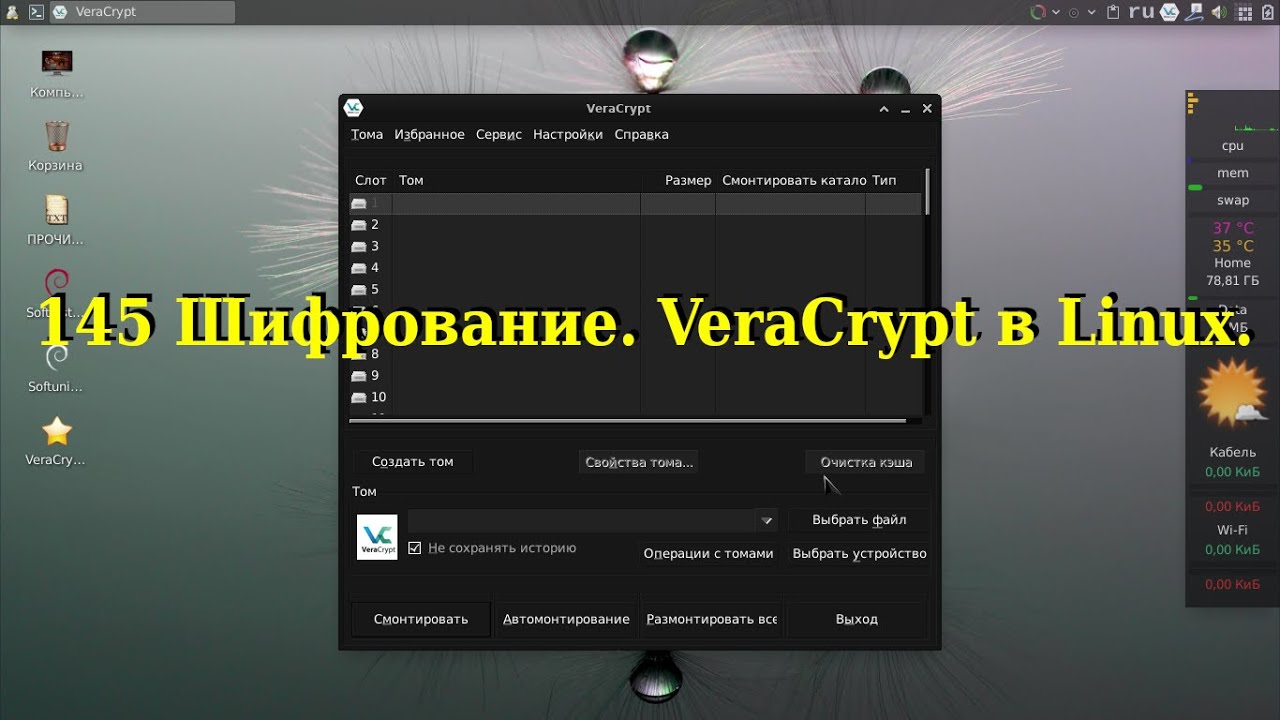 145 Шифрование. VeraCrypt в Linux. - YouTube