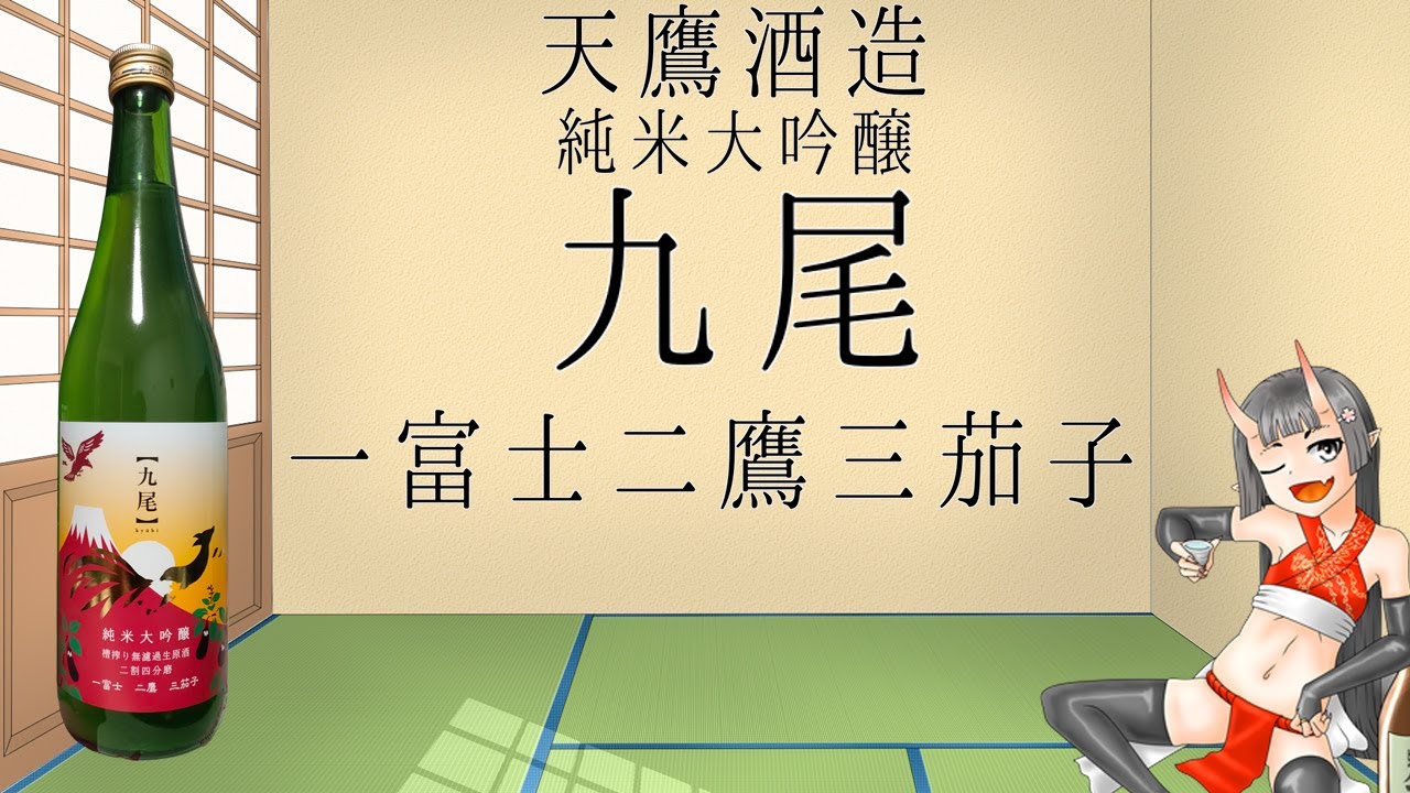 【晩酌配信】初呑みは九尾123で #vtuber #新人Vtuber - YouTube