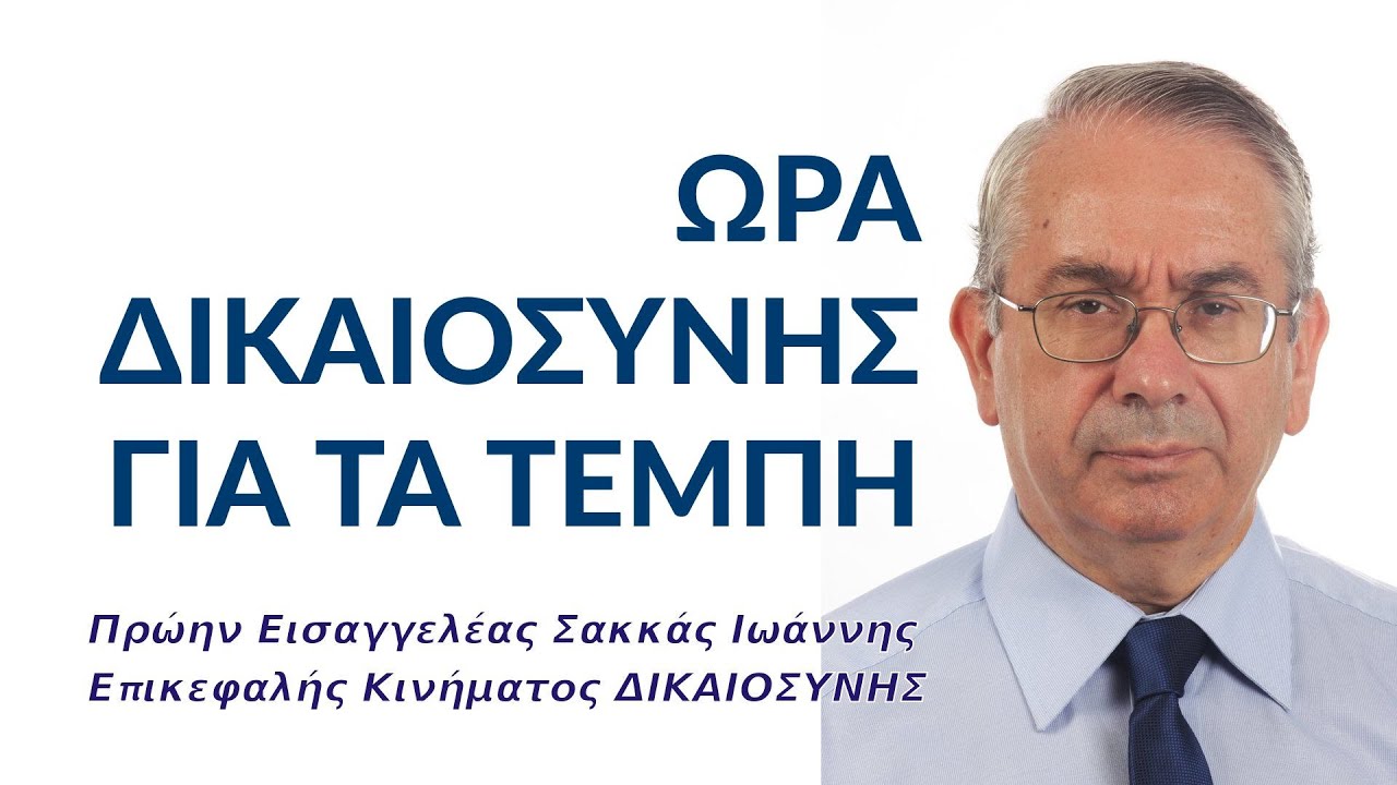 ΩΡΑ ΔΙΚΑΙΟΣΥΝΗΣ ΓΙΑ ΤΑ ΤΕΜΠΗ - YouTube