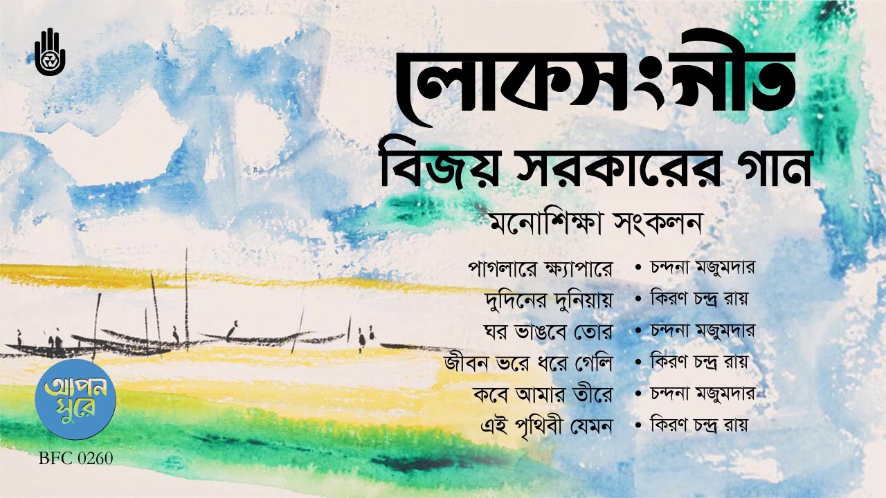 বিজয় সরকারের গান । Folk ‍song । Songs of Bijoy Sarkar । মনোশিক্ষা ...
