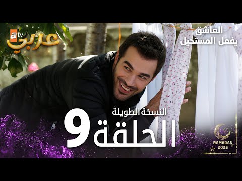 العاشق يفعل المستحيل | الحلقة 9 | النسخة الطويلة | مدبلج  | Seven Ne Yapmaz