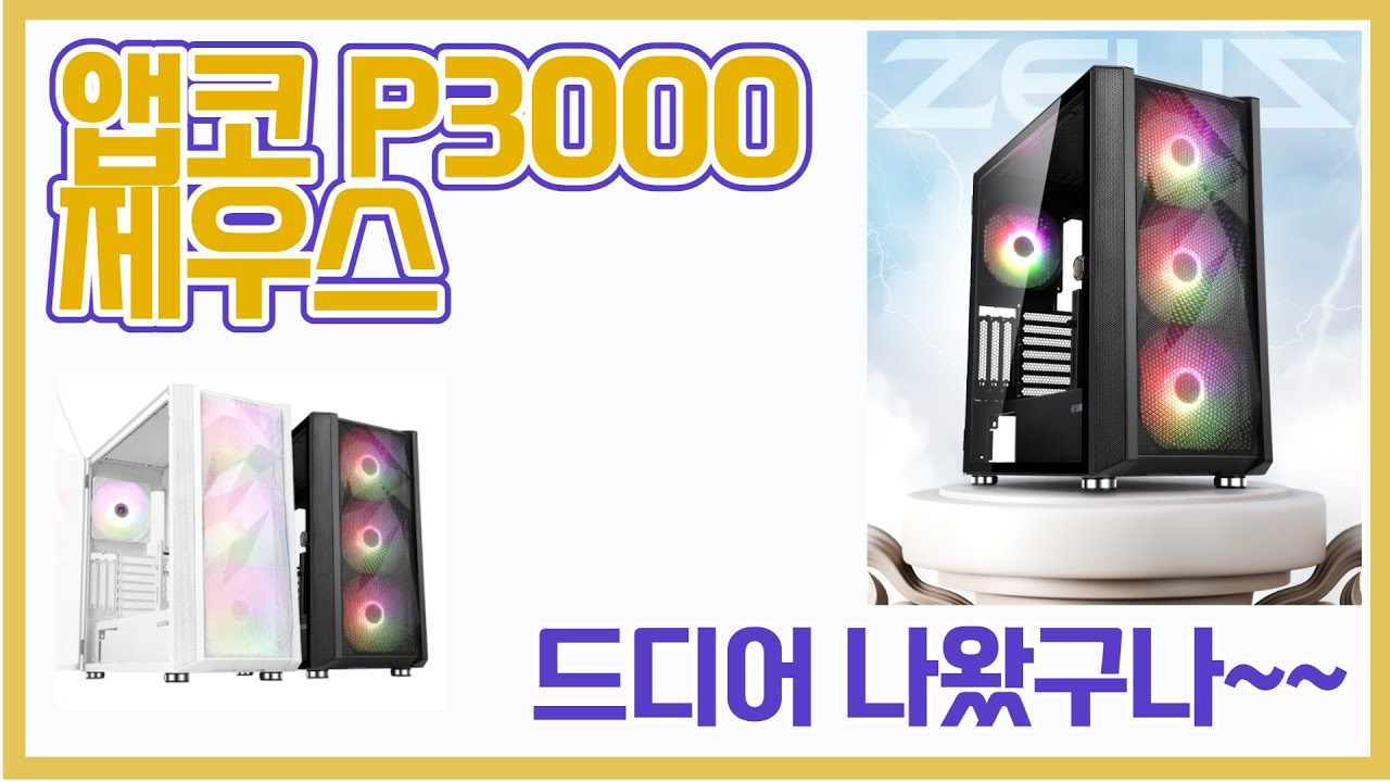 앱코 P3000 코드네임: 제우스 목빠지게 기다렸는데 드디어 출시했네요!! - YouTube