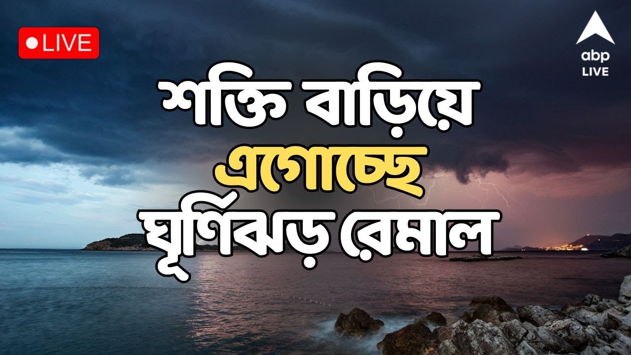 Cyclone Remal News: শক্তি বাড়িয়ে এগোচ্ছে ঘূর্ণিঝড় Remal I মাঝরাতে ...