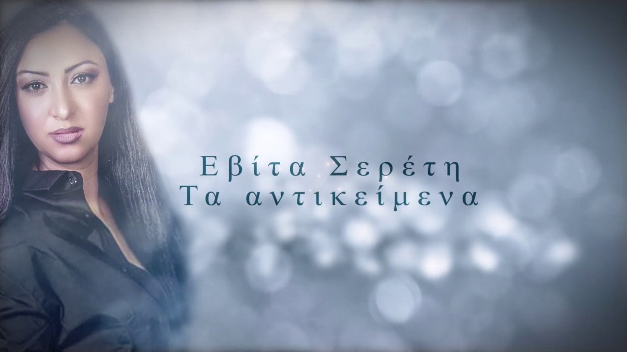 Εβιτα Σερετη - Τα αντικείμενα | Evita Sereti - Ta antikeimena - piano ...