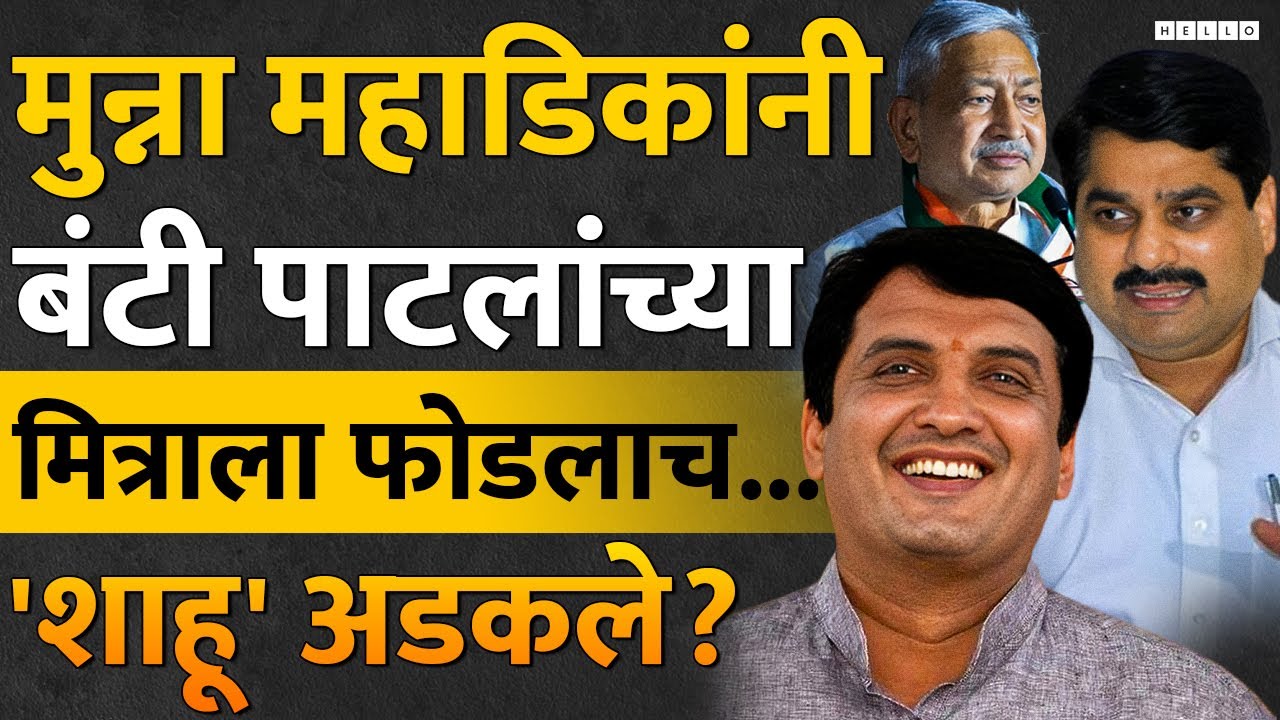कोल्हापुरात Munna Mahadik विरुद्ध Bunty Patil हा वाद पुन्हा पेटला ...