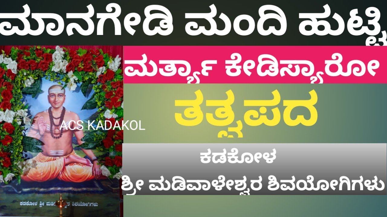 MAANAGEDI MANDI HUTTI MARTYA KEDISHYARO SRI MADIWALESHWARA VIDEO SONG ...