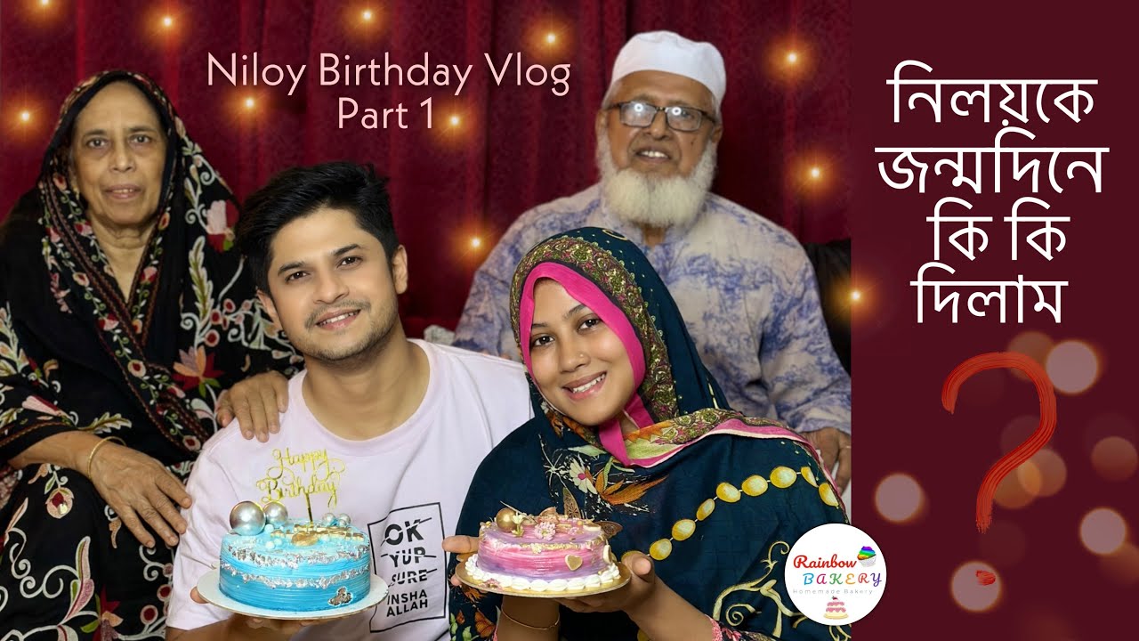বরের জন্মদিনে কি কি উপহার দিলাম | Niloy Birthday Vlog | Part-1 | Tasnuva Hridi | Niloy Alamgir ...