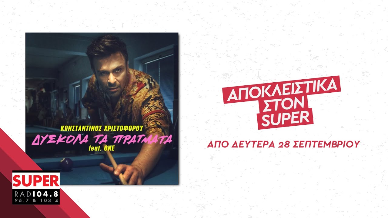 ΚΩΝΣΤΑΝΤΙΝΟΣ ΧΡΙΣΤΟΦΟΡΟΥ feat.ONE ''ΔΥΣΚΟΛΑ ΤΑ ΠΡΑΓΜΑΤΑ''ΑΠΟΚΛΕΙΣΤΙΚΑ ...